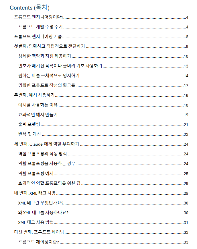 무료 배포 클로드 프롬프트 엔지니어링 가이드 북